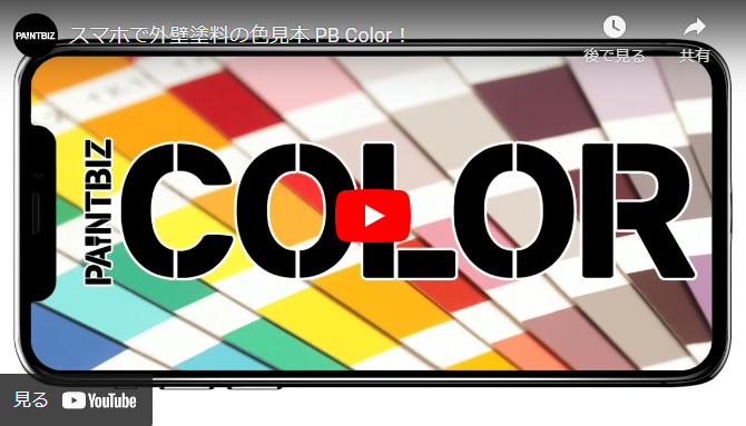 ペイントビズ（PAINTBIZ）建築塗装に特化した情報サイト